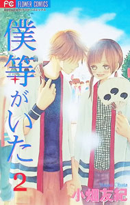 &nbsp;&nbsp;&nbsp; 僕等がいた 2 新書版 の詳細 カテゴリ: 中古コミック ジャンル: 少女 出版社: 小学館 レーベル: フラワーコミックス　別コミ 作者: 小畑友紀 カナ: ボクラガイタ / オバタユウキ サイズ: ...