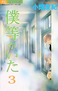 &nbsp;&nbsp;&nbsp; 僕等がいた 3 新書版 の詳細 カテゴリ: 中古コミック ジャンル: 少女 出版社: 小学館 レーベル: フラワーコミックス　別コミ 作者: 小畑友紀 カナ: ボクラガイタ / オバタユウキ サイズ: ...