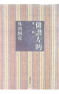 &nbsp;&nbsp;&nbsp; "俳諧左眄 " の詳細 出版社: 梁塵社 レーベル: 梁塵文庫 作者: 外川飼虎 カナ: ハイカイサベン / トガワシコ サイズ: 文庫 関連商品リンク : 外川飼虎 梁塵社 梁塵文庫