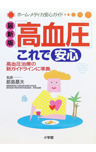 &nbsp;&nbsp;&nbsp; 高血圧これで安心−高血圧治療の新ガイドラインに準拠−　【最新版】 単行本 の詳細 カテゴリ: 中古本 ジャンル: スポーツ・健康・医療 高血圧 出版社: 小学館 レーベル: 作者: 都島基夫【監修】 カ...