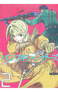 &nbsp;&nbsp;&nbsp; パンプキン・シザーズ 2 B6版 の詳細 カテゴリ: 中古コミック ジャンル: 少年 出版社: 講談社 レーベル: KC月刊マガジン　DX 作者: 岩永亮太郎 カナ: パンプキンシザーズ / イワナガリ...