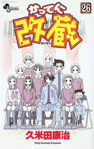&nbsp;&nbsp;&nbsp; かってに改蔵 26 新書版 の詳細 カテゴリ: 中古コミック ジャンル: 少年 出版社: 小学館 レーベル: 少年サンデーコミックス 作者: 久米田康治 カナ: カッテニカイゾウ / クメタコウジ サイ...
