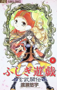 &nbsp;&nbsp;&nbsp; ふしぎ遊戯−玄武開伝− 3 新書版 の詳細 カテゴリ: 中古コミック ジャンル: 少女 出版社: 小学館 レーベル: フラワーコミックス　少コミ 作者: 渡瀬悠宇 カナ: フシギユウギゲンブカイデン /...
