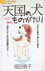 &nbsp;&nbsp;&nbsp; 天国の犬ものがたり 新書版 の詳細 カテゴリ: 中古コミック ジャンル: 少女 出版社: 小学館 レーベル: フラワーコミックス　少コミ 作者: 堀田敦子 カナ: テンゴクノイヌモノガタリ / ホッタア...
