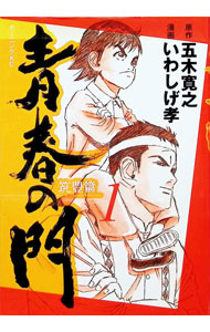 &nbsp;&nbsp;&nbsp; 青春の門−筑豊篇− 1 B6版 の詳細 カテゴリ: 中古コミック ジャンル: 青年 出版社: 講談社 レーベル: モーニングKC 作者: いわしげ孝 カナ: セイシュンノモンチクホウヘン / イワシゲタ...