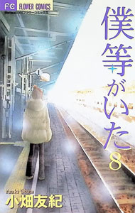 &nbsp;&nbsp;&nbsp; 僕等がいた 8 新書版 の詳細 カテゴリ: 中古コミック ジャンル: 少女 出版社: 小学館 レーベル: フラワーコミックス　別コミ 作者: 小畑友紀 カナ: ボクラガイタ / オバタユウキ サイズ: ...
