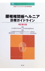 &nbsp;&nbsp;&nbsp; "腰椎椎間板ヘルニア診療ガイドライン " の詳細 出版社: 南江堂 レーベル: 作者: 日本整形外科学会 カナ: ヨウツイツイカンバンヘルニアシンリョウガイドライン / ニホンセイケイゲカガッカイ サイ...