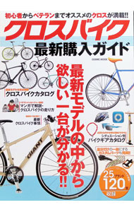 &nbsp;&nbsp;&nbsp; クロスバイク最新購入ガイド 単行本 の詳細 25ブランドの最新モデルを完全網羅したクロスバイクカタログや、シチュエーション別バイクギアカタログをはじめ、クロスバイクの走り方を解説したマンガなどを収録。初...