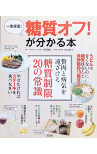 &nbsp;&nbsp;&nbsp; 一生健康！糖質オフ！が分かる本 単行本 の詳細 カテゴリ: 中古本 ジャンル: スポーツ・健康・医療 健康法 出版社: 宝島社 レーベル: 作者: 牧田善二【監修】 カナ: イッショウケンコウトウシツオ...