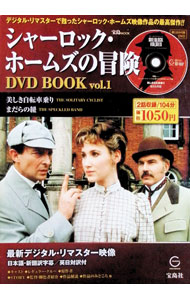 &nbsp;&nbsp;&nbsp; 【DVD付】シャーロック・ホームズの冒険　DVD　BOOK　vol．1 単行本 の詳細 付属品：DVD付 カテゴリ: 中古本 ジャンル: 産業・学術・歴史 英語 出版社: 宝島社 レーベル: 作者: 宝...