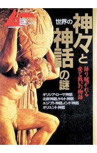 &nbsp;&nbsp;&nbsp; 世界の神々と神話の謎 単行本 の詳細 カテゴリ: 中古本 ジャンル: 産業・学術・歴史 宗教その他 出版社: 学研プラス レーベル: ムー謎シリーズ 作者: 学研プラス カナ: セカイノカミガミトシンワ...