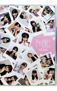 &nbsp;&nbsp;&nbsp; あの頃がいっぱい−AKB48ミュージックビデオ集−　TypeA の詳細 発売元: AKS カナ: アノコロガイッパイエーケービー48ミュージックビデオシュウタイプエー / エーケービーフォーティエイト ...