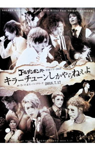 &nbsp;&nbsp;&nbsp; ゴールデンボンバー　全国ツアー2018　「キラーチューンしかやらねえよ」　at　さいたまスーパーアリーナ　2018．7．17 の詳細 発売元: ユークリッド・エージェンシー カナ: ゴールデンボンバーゼ...
