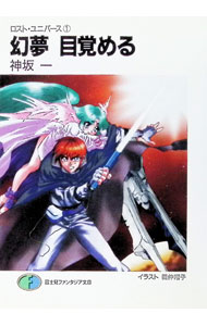 &nbsp;&nbsp;&nbsp; ロスト・ユニバース(1)−幻夢目覚める− 文庫 の詳細 カテゴリ: 中古本 ジャンル: 文芸 ライトノベル　男性向け 出版社: 富士見書房 レーベル: 富士見ファンタジア文庫 作者: 神坂一 カナ: ロ...