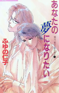 &nbsp;&nbsp;&nbsp; 僕は、君の、夢を見る(1)−あなたの夢になりたい− 新書 の詳細 カテゴリ: 中古本 ジャンル: 文芸 小説一般 出版社: ミリオン出版 レーベル: Deep　collection 作者: ふゆの仁子 ...