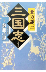 &nbsp;&nbsp;&nbsp; 三国志(2)−参旗の星− 単行本 の詳細 カテゴリ: 中古本 ジャンル: 文芸 小説一般 出版社: 角川春樹事務所 レーベル: 作者: 北方謙三 カナ: サンゴクシ2サンハタノホシ / キタカタケンゾウ...