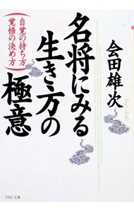 &nbsp;&nbsp;&nbsp; 名将にみる生き方の極意 文庫 の詳細 カテゴリ: 中古本 ジャンル: 産業・学術・歴史 日本の歴史 出版社: PHP研究所 レーベル: PHP文庫 作者: 会田雄次 カナ: メイショウニミルイキカタノゴ...