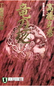 &nbsp;&nbsp;&nbsp; 竜の柩 1 文庫 の詳細 カテゴリ: 中古本 ジャンル: 文芸 小説一般 出版社: 祥伝社 レーベル: ノン・ポシェット 作者: 高橋克彦 カナ: リュウノヒツギ / タカハシカツヒコ サイズ: 文庫 ...