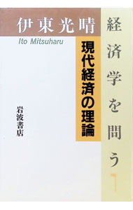 &nbsp;&nbsp;&nbsp; 伊東光晴経済学を問う 1 単行本 の詳細 カテゴリ: 中古本 ジャンル: 政治・経済・法律 経済学・経済事情 出版社: 岩波書店 レーベル: 作者: 伊東光晴 カナ: イトウミツハルケイザイガクオトウ ...