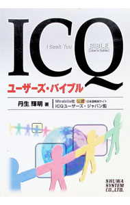 &nbsp;&nbsp;&nbsp; ICQユーザーズ・バイブル 単行本 の詳細 カテゴリ: 中古本 ジャンル: 女性・生活・コンピュータ ホームページ・インターネット 出版社: 秀和システム レーベル: 作者: 丹生輝明 カナ: アイシー...