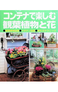 &nbsp;&nbsp;&nbsp; コンテナで楽しむ観葉植物と花 単行本 の詳細 カテゴリ: 中古本 ジャンル: 料理・趣味・児童 ガーデニング・盆栽 出版社: パッチワーク通信社 レーベル: レッスンシリーズ 作者: カナ: コンテナデ...