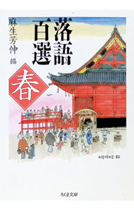 &nbsp;&nbsp;&nbsp; 落語百選−春− 文庫 の詳細 カテゴリ: 中古本 ジャンル: 文芸 小説一般 出版社: 筑摩書房 レーベル: ちくま文庫 作者: 麻生芳伸 カナ: ラクゴヒャクセンハル / アソウヨシノブ サイズ: 文...