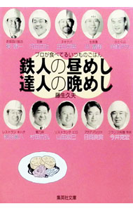 &nbsp;&nbsp;&nbsp; 鉄人の昼めし達人の晩めし 文庫 の詳細 カテゴリ: 中古本 ジャンル: 料理・趣味・児童 料理・食品その他 出版社: 集英社 レーベル: 集英社文庫 作者: 藤生久夫 カナ: テツジンノヒルメシタツジン...