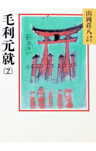 &nbsp;&nbsp;&nbsp; 山岡荘八歴史文庫(50)−毛利元就− 2 文庫 の詳細 カテゴリ: 中古本 ジャンル: 文芸 小説一般 出版社: 講談社 レーベル: 山岡荘八歴史文庫 作者: 山岡荘八 カナ: ヤマオカソウハチレキシブ...
