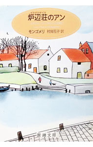 &nbsp;&nbsp;&nbsp; 炉辺荘のアン 文庫 の詳細 カテゴリ: 中古本 ジャンル: 文芸 小説一般 出版社: 新潮社 レーベル: 作者: ルーシー・モード・モンゴメリ カナ: イングルサイドノアン / ルーシーモードモンゴメリ...