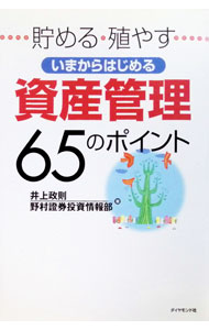 &nbsp;&nbsp;&nbsp; いまからはじめる資産管理65のポイント−貯める・殖やす− 単行本 の詳細 カテゴリ: 中古本 ジャンル: ビジネス 株 出版社: ダイヤモンド社 レーベル: 作者: 井上政則／野村證券投資情報部 カナ:...