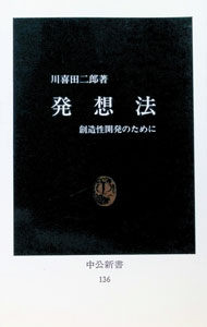 &nbsp;&nbsp;&nbsp; 発想法−創造性開発のために− 新書 の詳細 カテゴリ: 中古本 ジャンル: 産業・学術・歴史 学術その他 出版社: 中央公論社 レーベル: 中公新書 作者: 川喜田二郎 カナ: ハッソウホウ / カワキ...