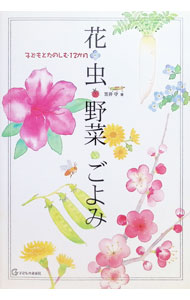 &nbsp;&nbsp;&nbsp; "花・虫・野菜・ごよみ " の詳細 出版社: 子どもの未来社 レーベル: 作者: 笠井守 カナ: ハナムシヤサイゴヨミ / カサイマモル サイズ: 単行本 関連商品リンク : 笠井守 子どもの未来社