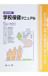 &nbsp;&nbsp;&nbsp; "学校保健マニュアル " の詳細 出版社: 南山堂 レーベル: 作者: 高石昌弘 カナ: ガッコウホケンマニュアル / タカイシマサヒロ サイズ: 単行本 関連商品リンク : 高石昌弘 南山堂