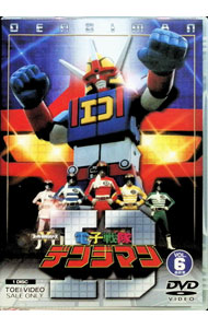 &nbsp;&nbsp;&nbsp; 電子戦隊デンジマン　VOL．6 の詳細 発売元: 東映ビデオ カナ: デンシセンタイデンジマン / ユウキシンイチ ディスク枚数: 1枚 品番: DSTD6696 リージョンコード: 発売日: 2004...