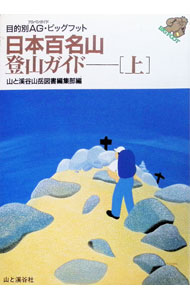 &nbsp;&nbsp;&nbsp; 日本百名山・登山ガイド−目的別AG・ビッグフット− 上 単行本 の詳細 カテゴリ: 中古本 ジャンル: 料理・趣味・児童 地図・旅行記 出版社: 山と溪谷社 レーベル: 作者: 山と溪谷社 カナ: ニホ...