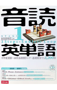 &nbsp;&nbsp;&nbsp; 【3CD付】音読英単語　STAGE1　 単行本 の詳細 付属品：3CD付 カテゴリ: 中古本 ジャンル: 産業・学術・歴史 英語 出版社: Z会出版 レーベル: 作者: 温井史朗／岡田賢三 カナ: オン...