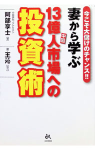 &nbsp;&nbsp;&nbsp; 妻から学ぶ13億人市場への投資術 単行本 の詳細 人民元切り上げに乗じて、大儲けしませんか？　お金にまつわる中国人の考え方や行動原理を挙げながら、彼らとのつき合い方・学ぶべき点などを解説。中国の注目株も...