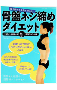 &nbsp;&nbsp;&nbsp; 【DVD付】骨盤ネジ締めダイエット 単行本 の詳細 何歳になっても、何人子供を産んでも、引き締まったボディラインを維持できるという「骨盤ネジ締め」エクササイズの具体的なやり方を解説。ダイエットに成功した...