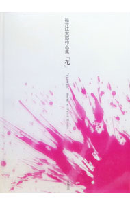 &nbsp;&nbsp;&nbsp; "花 " の詳細 出版社: 求竜堂 レーベル: 作者: 福井江太郎 カナ: ハナ / フクイコウタロウ サイズ: 単行本 関連商品リンク : 福井江太郎 求竜堂