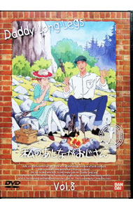 &nbsp;&nbsp;&nbsp; "私のあしながおじさん　8" の詳細 発売元: バンダイビジュアル カナ: ワタシノアシナガオジサン08 DADDY-LONG-LEG / ヨコタカズヨシ ディスク枚数: 1枚 品番: BCBA1092...