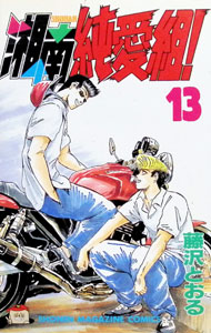 &nbsp;&nbsp;&nbsp; 湘南純愛組！ 13 新書版 の詳細 カテゴリ: 中古コミック ジャンル: 少年 出版社: 講談社 レーベル: 少年マガジンコミックス 作者: 藤沢とおる カナ: ショウナンジュンアイグミ / フジサワト...