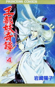 &nbsp;&nbsp;&nbsp; 王都妖奇譚 4 新書版 の詳細 カテゴリ: 中古コミック ジャンル: 少女 出版社: 秋田書店 レーベル: プリンセスコミックス 作者: 岩崎陽子 カナ: オウトアヤカシキタン / イワサキヨウコ サイ...