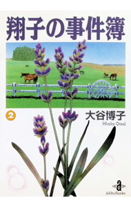 &nbsp;&nbsp;&nbsp; 翔子の事件簿 2 文庫版 の詳細 カテゴリ: 中古コミック ジャンル: 復刻・愛蔵・文庫 出版社: 秋田書店 レーベル: 秋田文庫 作者: 大谷博子 カナ: ショウコノジケンボ / オオタニヒロコ サイ...