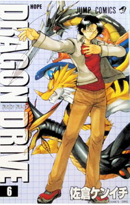 &nbsp;&nbsp;&nbsp; DRAGON　DRIVE 6 新書版 の詳細 カテゴリ: 中古コミック ジャンル: 少年 出版社: 集英社 レーベル: ジャンプコミックス 作者: 佐倉ケンイチ カナ: ドラゴンドライブ / サクラケン...