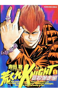 &nbsp;&nbsp;&nbsp; 荒くれKNIGHT　高校爆走編 1 B6版 の詳細 カテゴリ: 中古コミック ジャンル: 青年 出版社: 少年画報社 レーベル: ヤングキングコミックス 作者: 吉田聡 カナ: アラクレナイトコウコウバ...