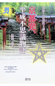 &nbsp;&nbsp;&nbsp; 京都発、平成不思議物語 単行本 の詳細 カテゴリ: 中古本 ジャンル: 産業・学術・歴史 超能力・心霊 出版社: 碧天舎 レーベル: 作者: 品川 京一 カナ: キョウトハツヘイセイフシギモノガタリ /...