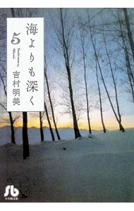 &nbsp;&nbsp;&nbsp; 海よりも深く 5 文庫版 の詳細 カテゴリ: 中古コミック ジャンル: 復刻・愛蔵・文庫 出版社: 小学館 レーベル: 小学館文庫 作者: 吉村明美 カナ: ウミヨリモフカク / ヨシムラアケミ サイズ...