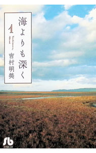 &nbsp;&nbsp;&nbsp; 海よりも深く 1 文庫版 の詳細 カテゴリ: 中古コミック ジャンル: 復刻・愛蔵・文庫 出版社: 小学館 レーベル: 小学館文庫 作者: 吉村明美 カナ: ウミヨリモフカク / ヨシムラアケミ サイズ...
