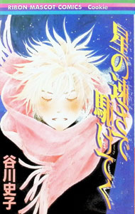 &nbsp;&nbsp;&nbsp; 星の速さで駆けてく 1 新書版 の詳細 カテゴリ: 中古コミック ジャンル: 少女 出版社: 集英社 レーベル: りぼんマスコットコミックス 作者: 谷川史子 カナ: ホシノハヤサテ / タニガワフミコ...