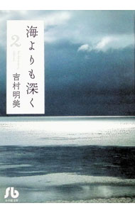 &nbsp;&nbsp;&nbsp; 海よりも深く 2 文庫版 の詳細 カテゴリ: 中古コミック ジャンル: 復刻・愛蔵・文庫 出版社: 小学館 レーベル: 小学館文庫 作者: 吉村明美 カナ: ウミヨリモフカク / ヨシムラアケミ サイズ...